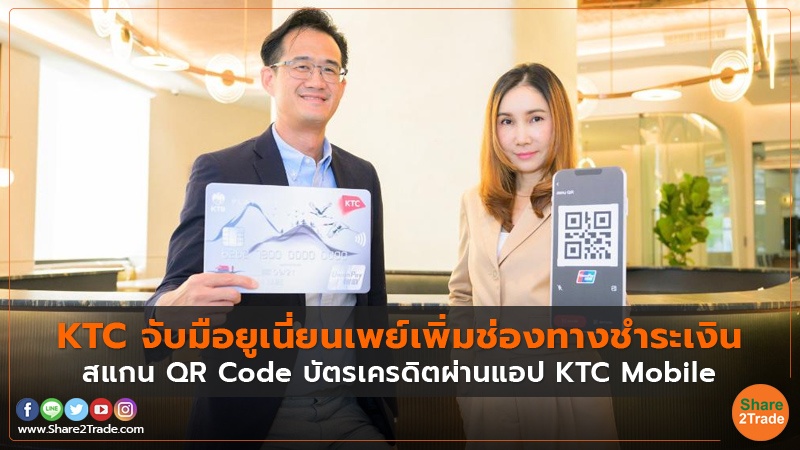 KTC จับมือยูเนี่ยนเพย์เพิ่มช่องทางชำระเงิน สแกน QR Code บัตรเครดิตผ่านแอป KTC Mobile | Share2Trade